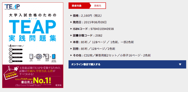 TEAP対策（ティープ）で成功するコツは？難関私立大学合格に向けた勉強法